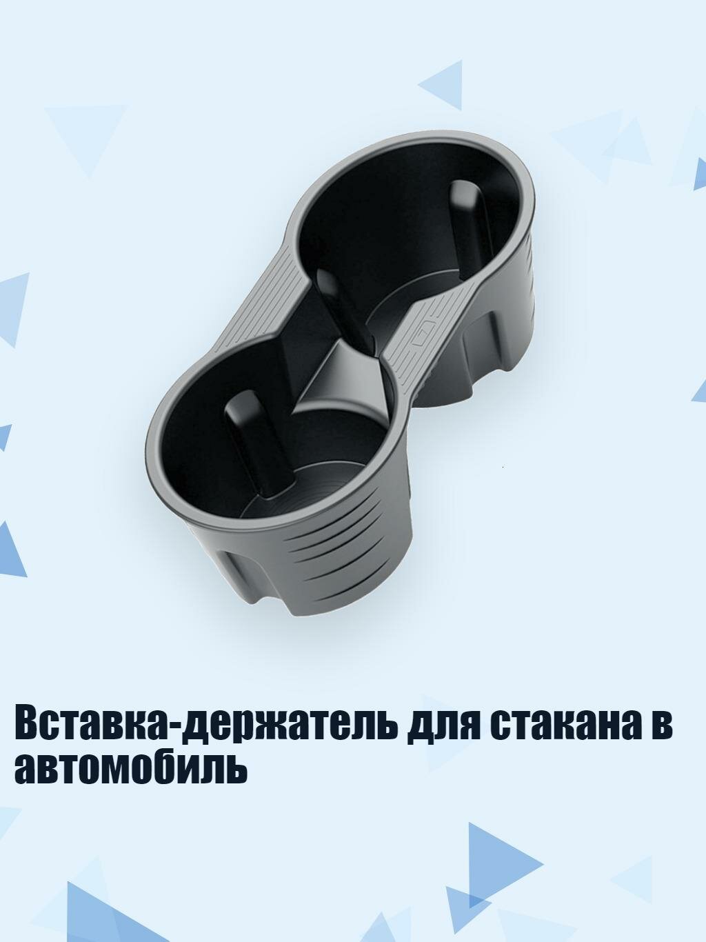 Вставка-держатель для стакана в автомобиль, Серый
