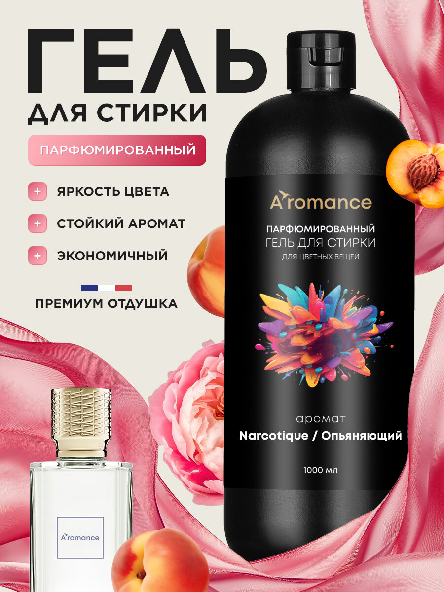 Гель для стирки белья Aromance Narcotique, жидкое средство для стирки ручная и автомат , концентрат парфюмированный, 1 литр для стиральной машины для ручной стирки