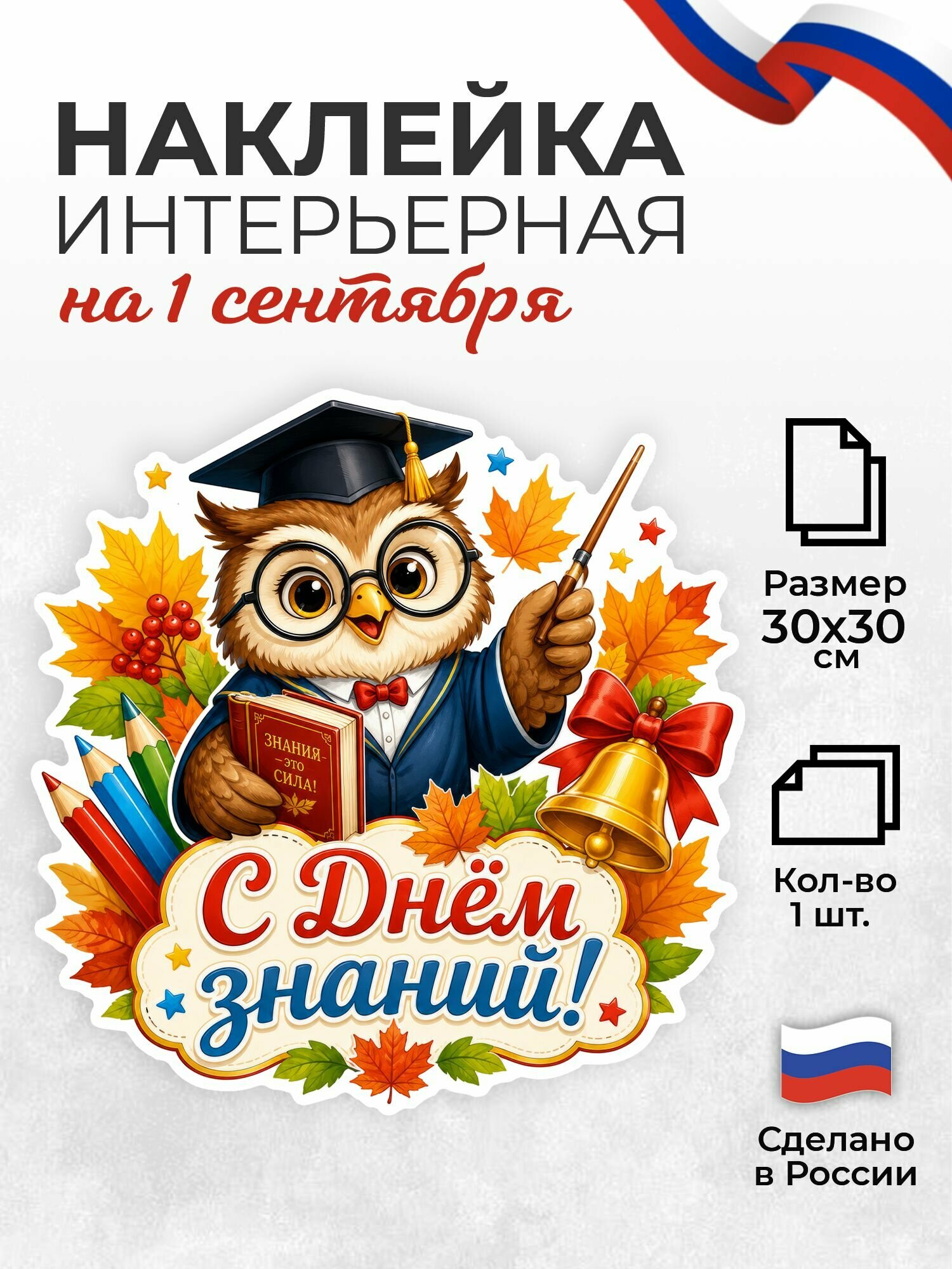 Наклейка интерьерная на стену 1 сентября День знаний