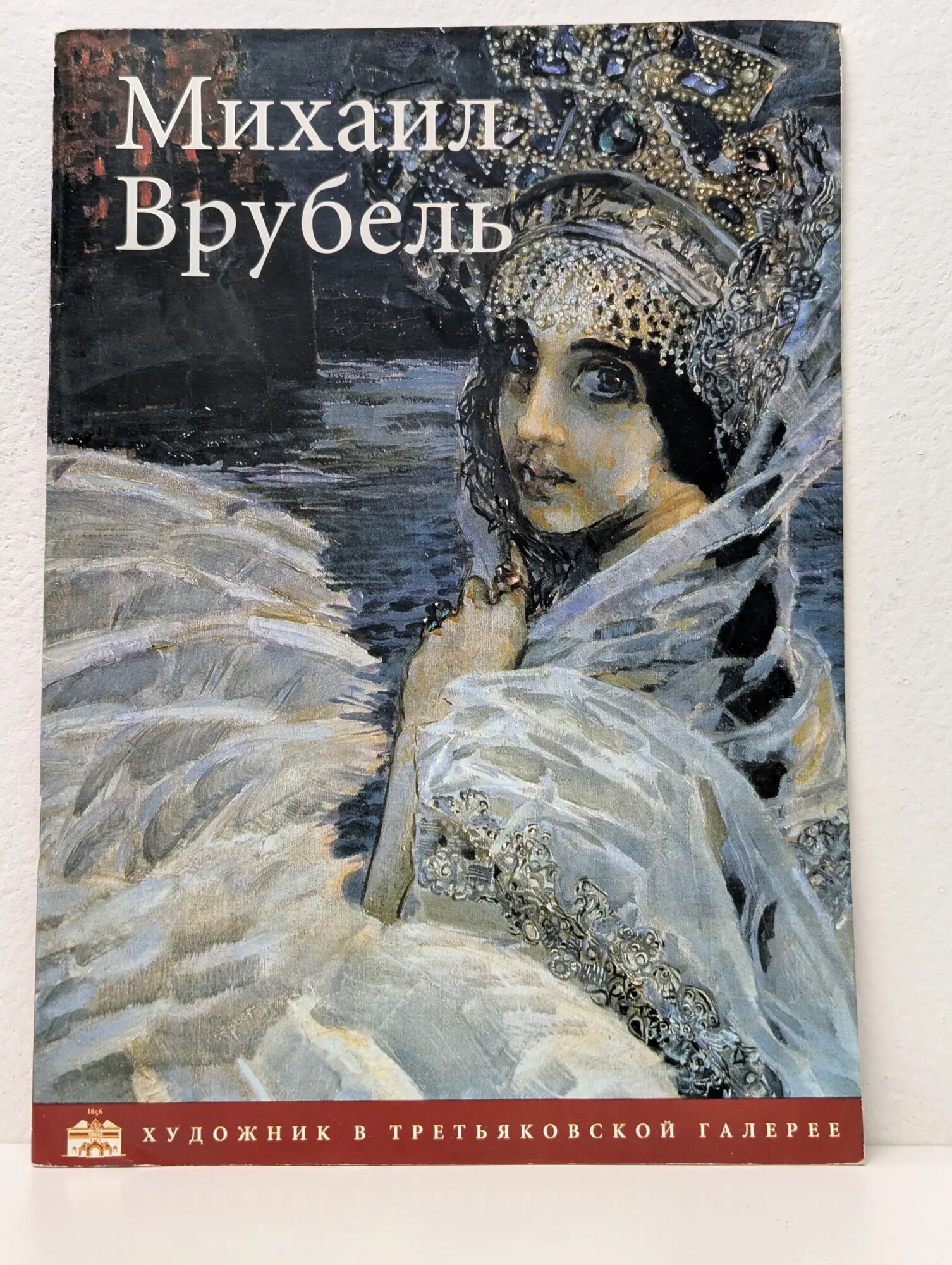 Художник в Третьяковской галерее. Михаил Врубель. Альбом Гусарова Алла Павловна 1997