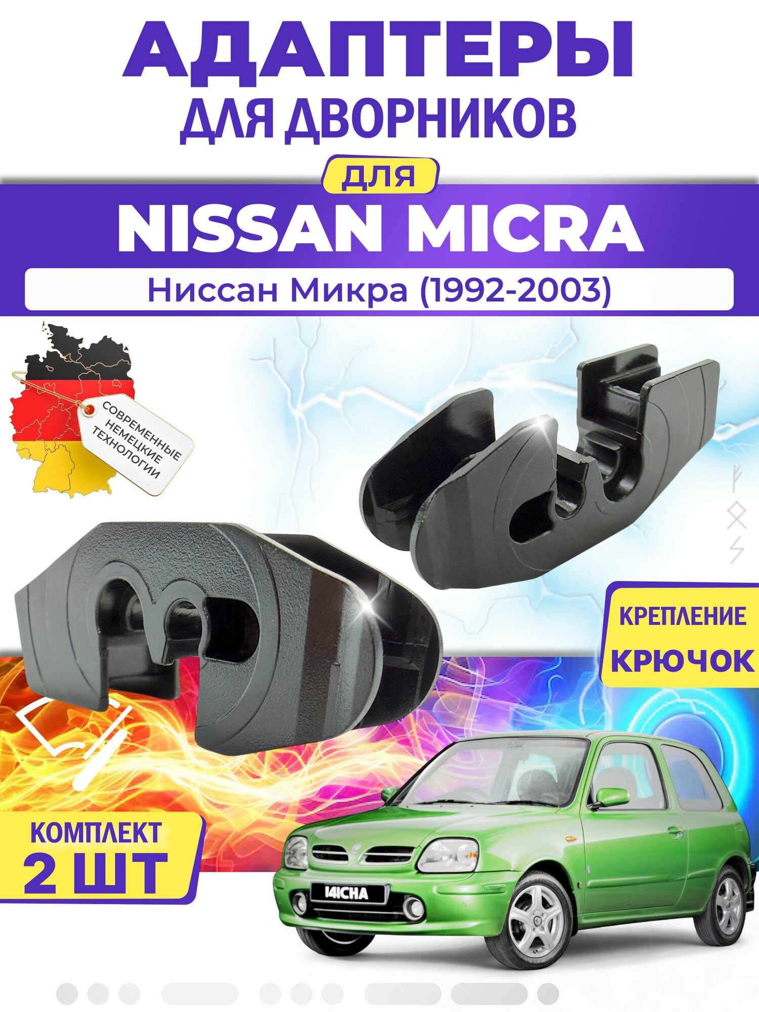 Адаптеры щеток стеклоочистителя для Nissan Micra (K11) (1992-2003) / Ниссан Микра / Крепление Крючок (Hook) MILES (Германия)