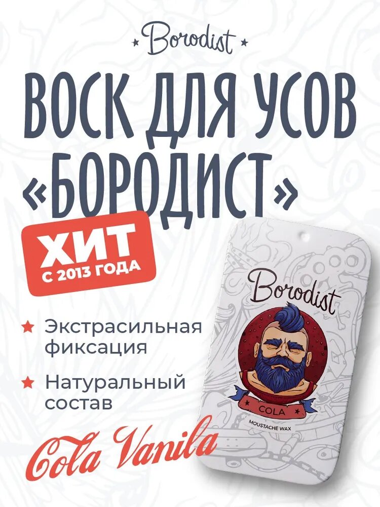 Воск для усов, Borodist, "Cola"