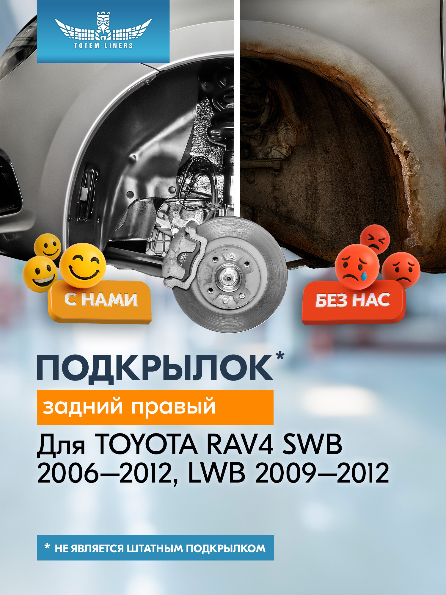 Подкрылок для TOYOTA RAV4 SWB 2010-2012, LWB 2009-2012 Totem Liners задний правый 1 шт. / Тойота Рав 4