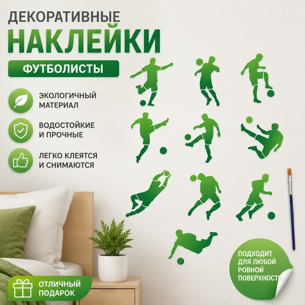 Набор декоративных наклеек футболистов 10 шт, виниловые стикеры силуэты игроков в футбол, зелёные настенные наклейки для интерьера и декора