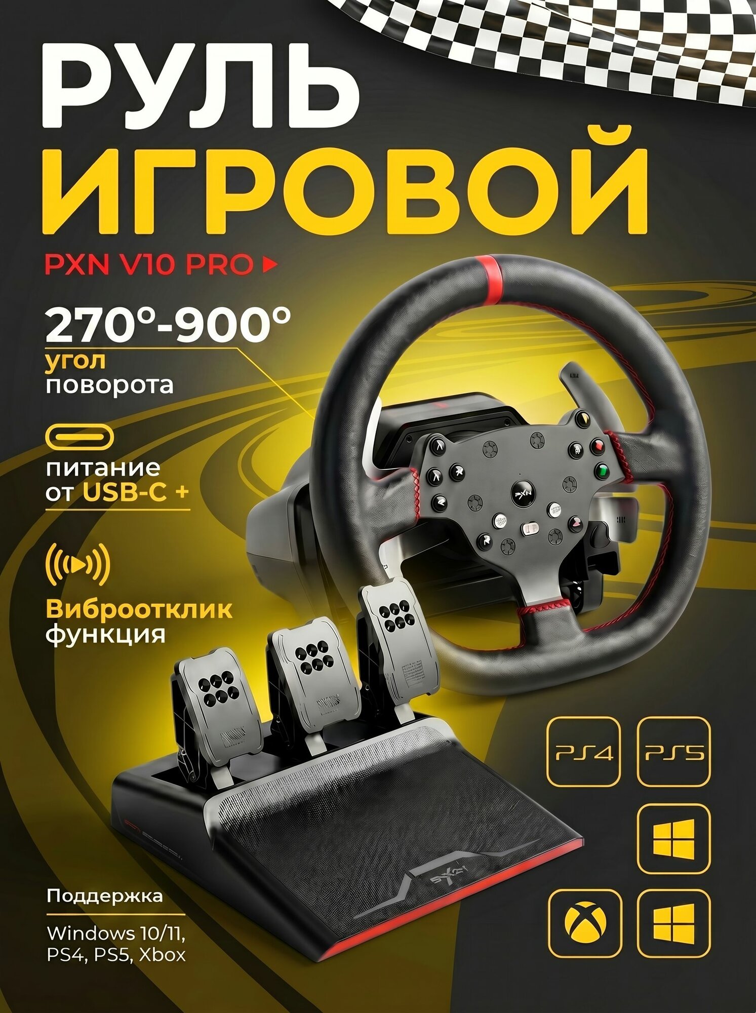 Игровой руль PXN V10 Pro