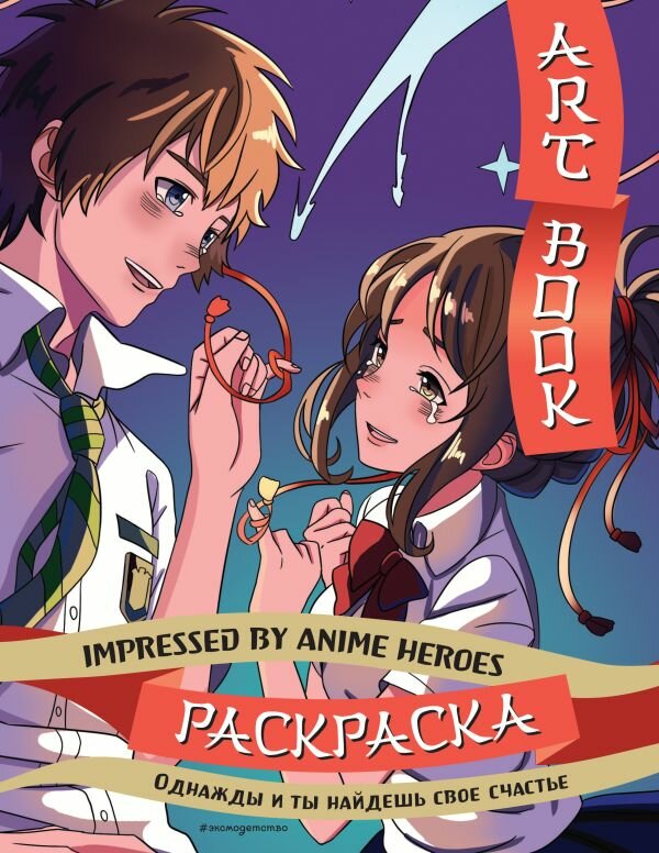 Раскраска ЭКСМО Art book. Impressed by Anime heroes. 80 страниц