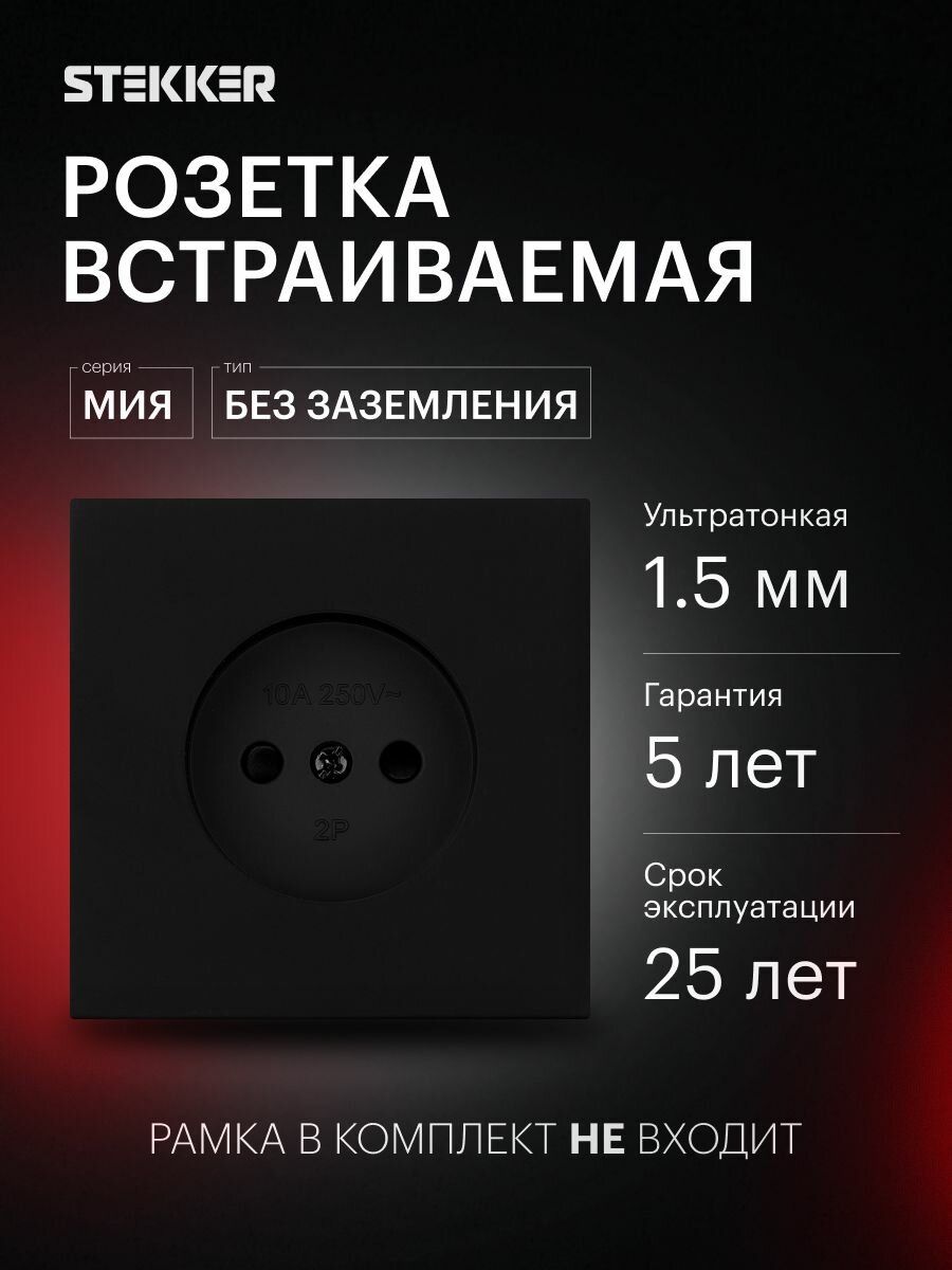 Розетка встраиваемая одинарная без заземления, 16А 250В, механизм, черный бархат, Stekker RST16-3109-05 Мия 50453
