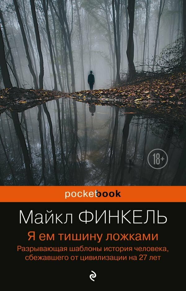 Книга ЭКСМО Я ем тишину ложками. Разрывающая шаблоны история человека, сбежавшего от цивилизации на 27 лет. Pocket book. 2024 год, М. Финкель, 352 стр