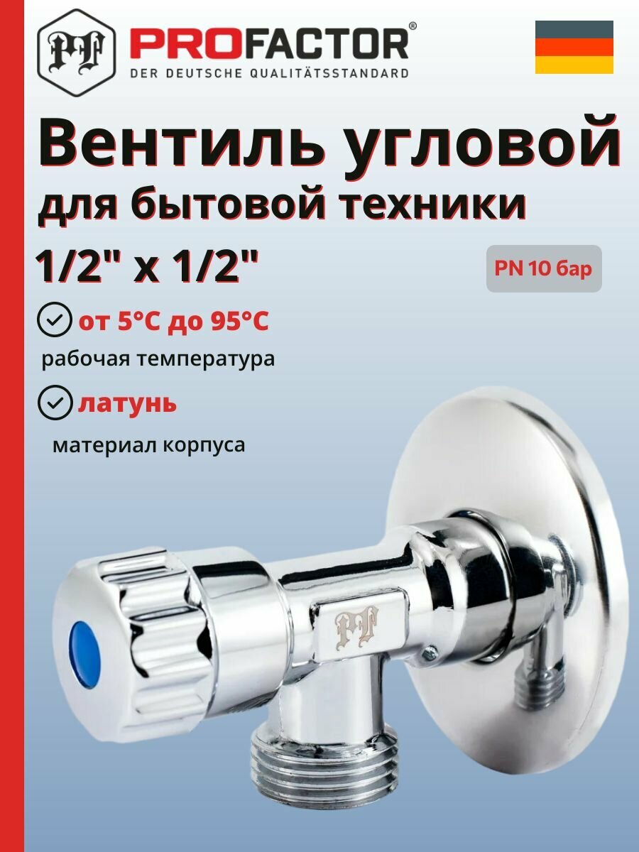 Угловой вентиль для бытовой техники н/н 1/2 дюйма х 1/2 дюйма, Profactor PF362