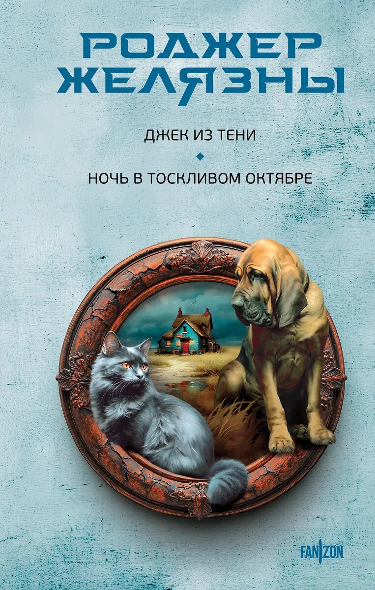 Fanzon Джек из Тени. Ночь в тоскливом октябре, Желязны Р, 2026 г