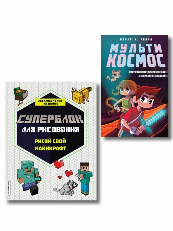 ЭКСМО Комплект из 2-х книг Minecraft. Мультикосмос. Книга для детей суперблок для рисования ИК, 2026 г