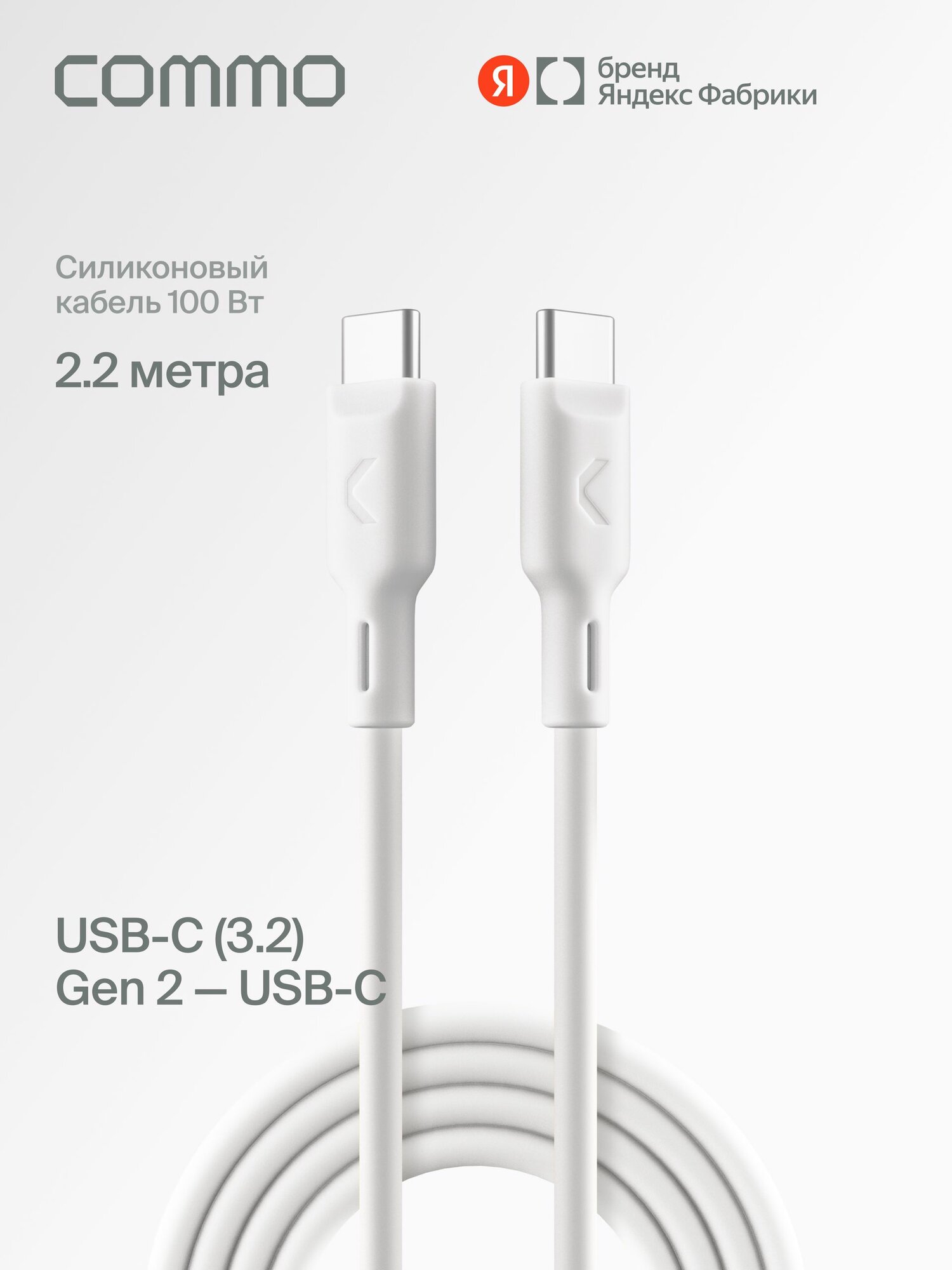 Кабель COMMO Jelly cable, USB-C USB-C, USB 3.2 Gen2, 100W, 10Gbps, 2.2м, Белый, Яндекс Фабрика