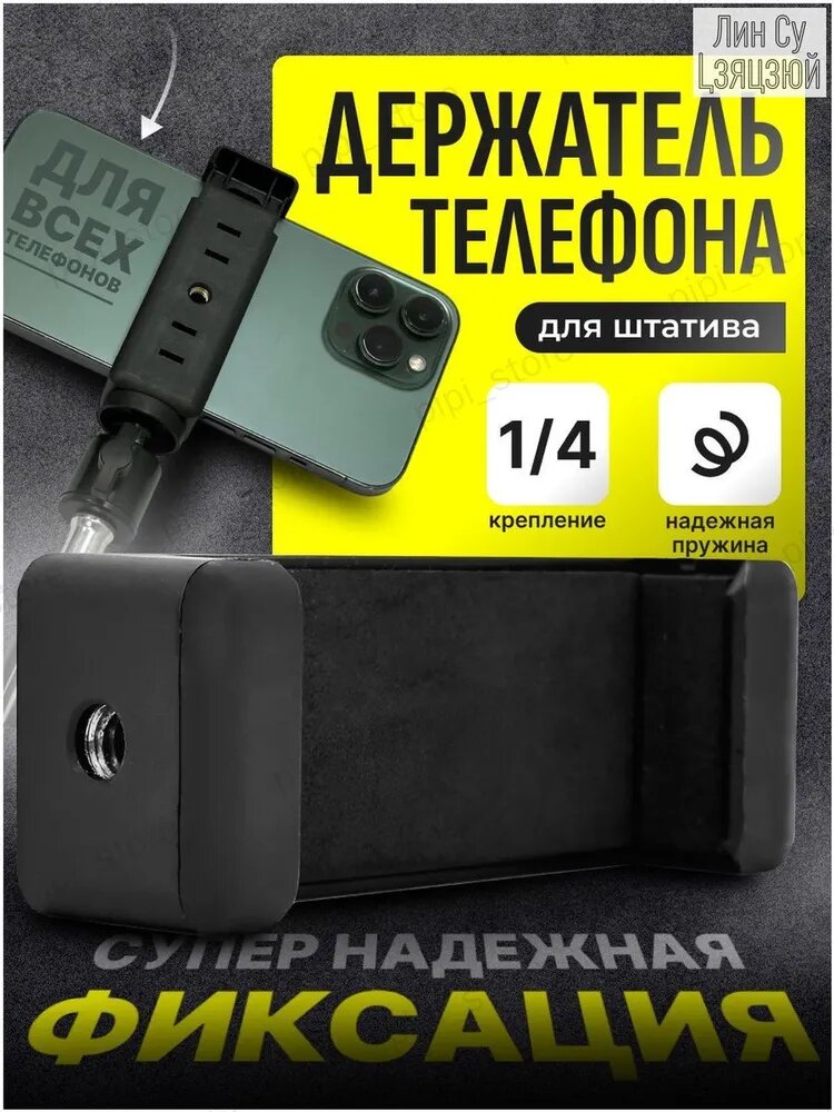 Держатель для телефона на штатив / Крепление раздвигающееся, для монопода, для трипода / Цвет черный