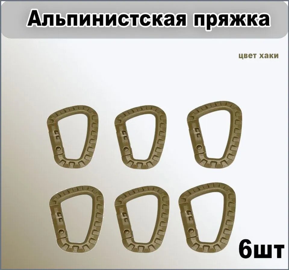 Карабин альпинистский, длина: 85 мм, 6 шт