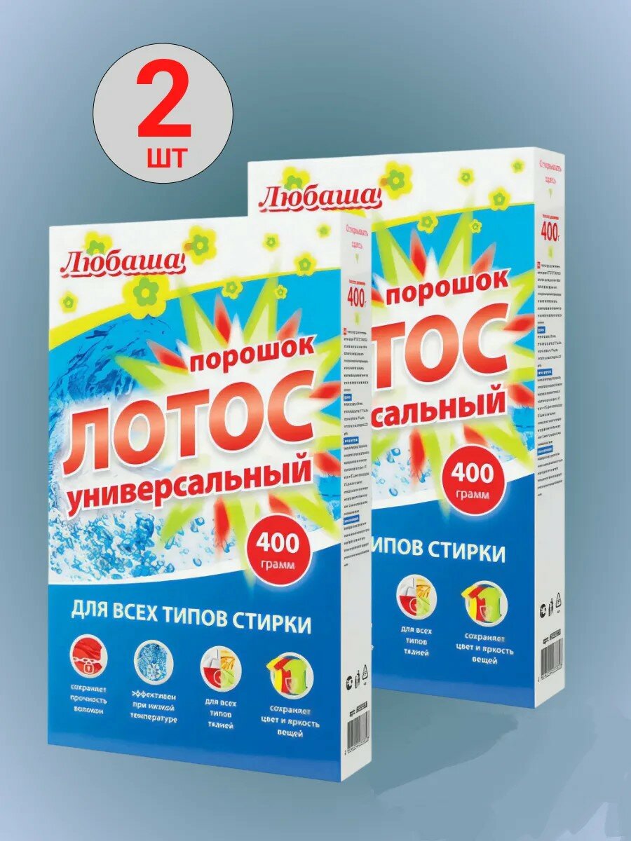 Стиральный порошок для всех типов стирки 400 г любаша "лотос", для всех типов тканей, 605568, 2 шт.