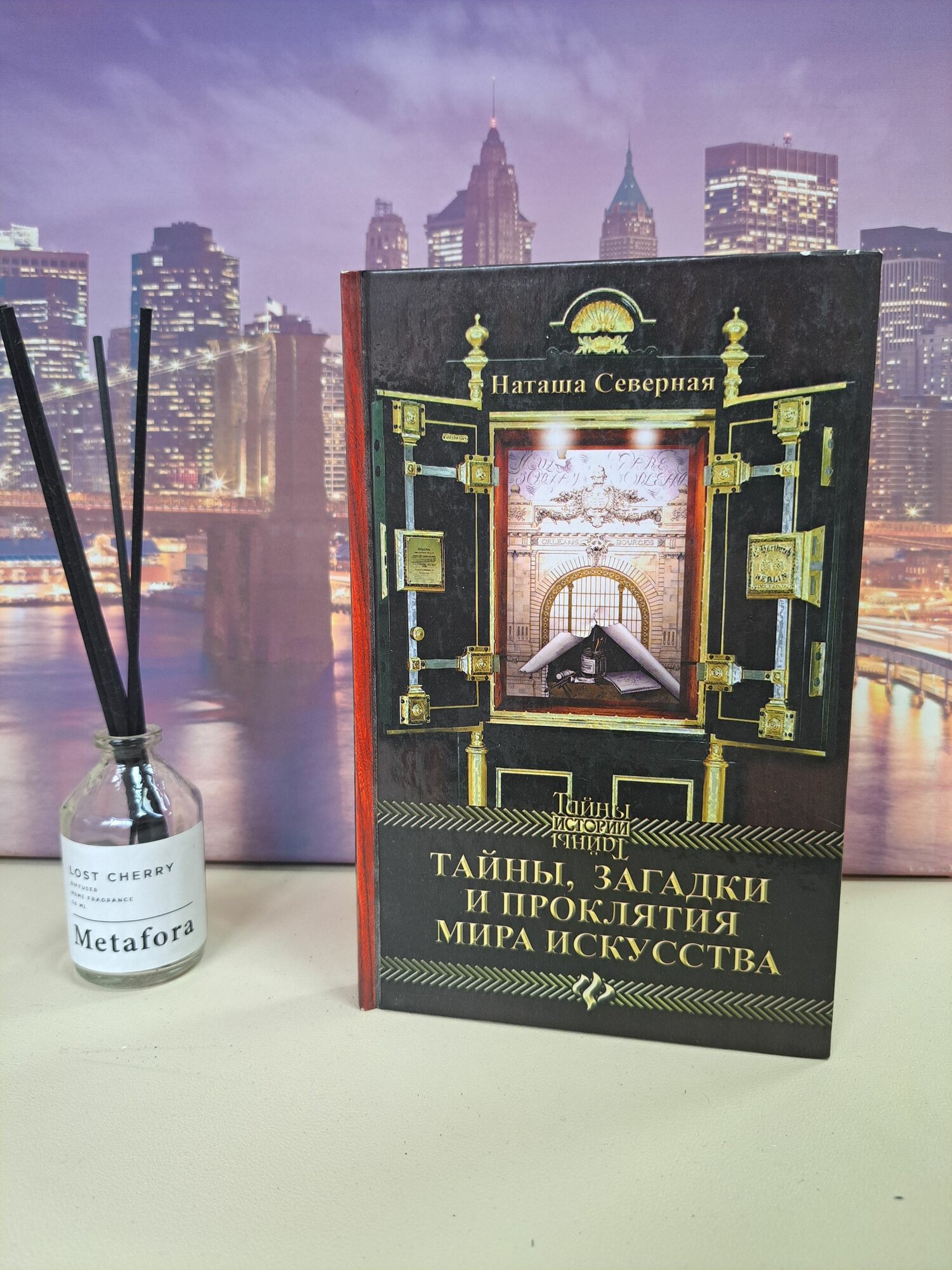 Наташа Северная. Тайны, загадки и проклятия мира искусства