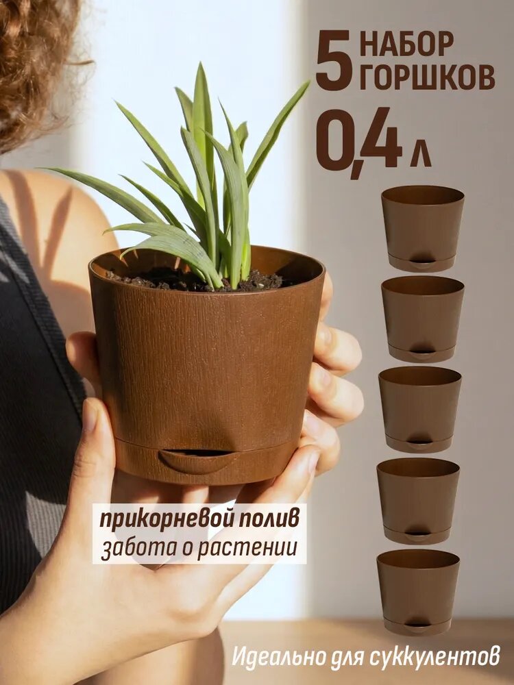 Маленький горшок для комнатных цветов, набор 5шт по 0.4л