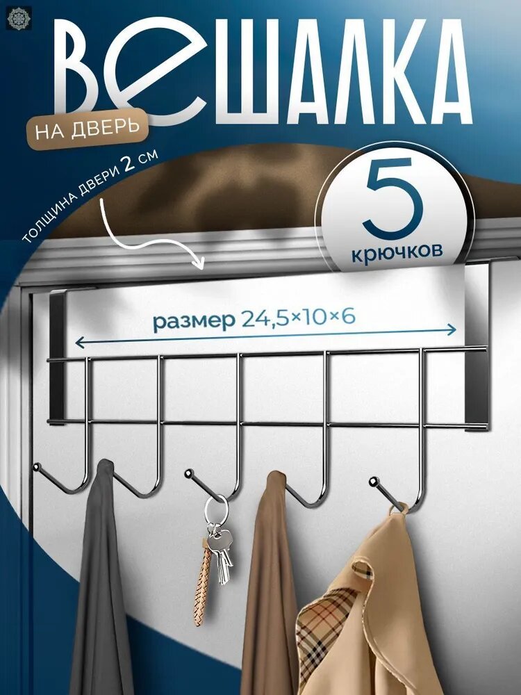 Вешалки для одежды, надверная для шкафа в прихожую 5 крючков "Блеск", размер 24,5х10х6 см цвет хром