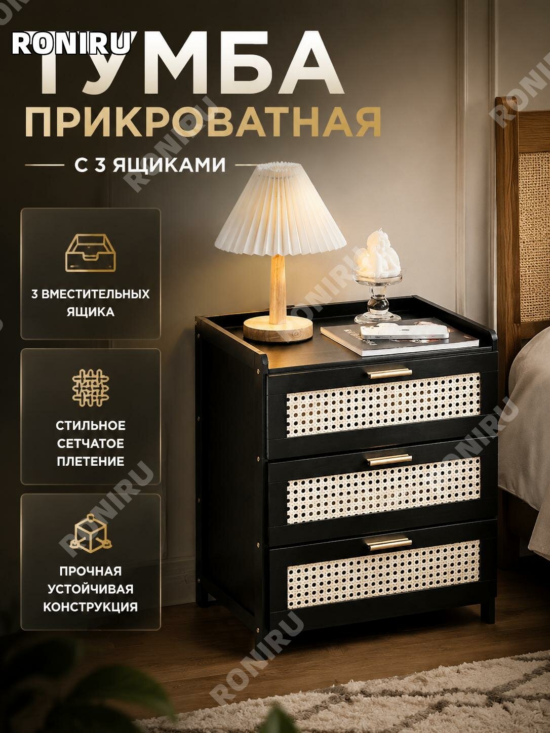 Прикроватная тумба из бамбука с3 ящиками, черная, сетчатый рисунок