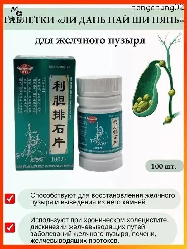 Капсулы желчегонные "Лидань Пайши" (Lidan Paishi Pian).