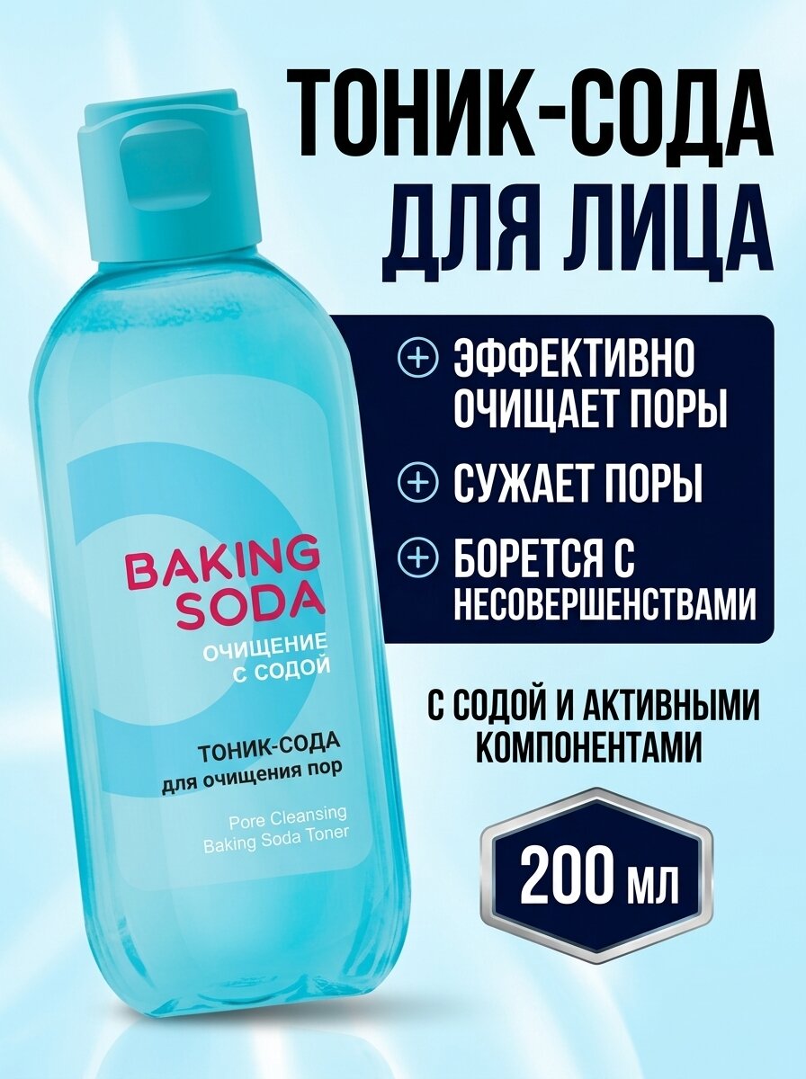 Тоник-сода для лица глубокое очищение и сужение пор 200мл Белита
