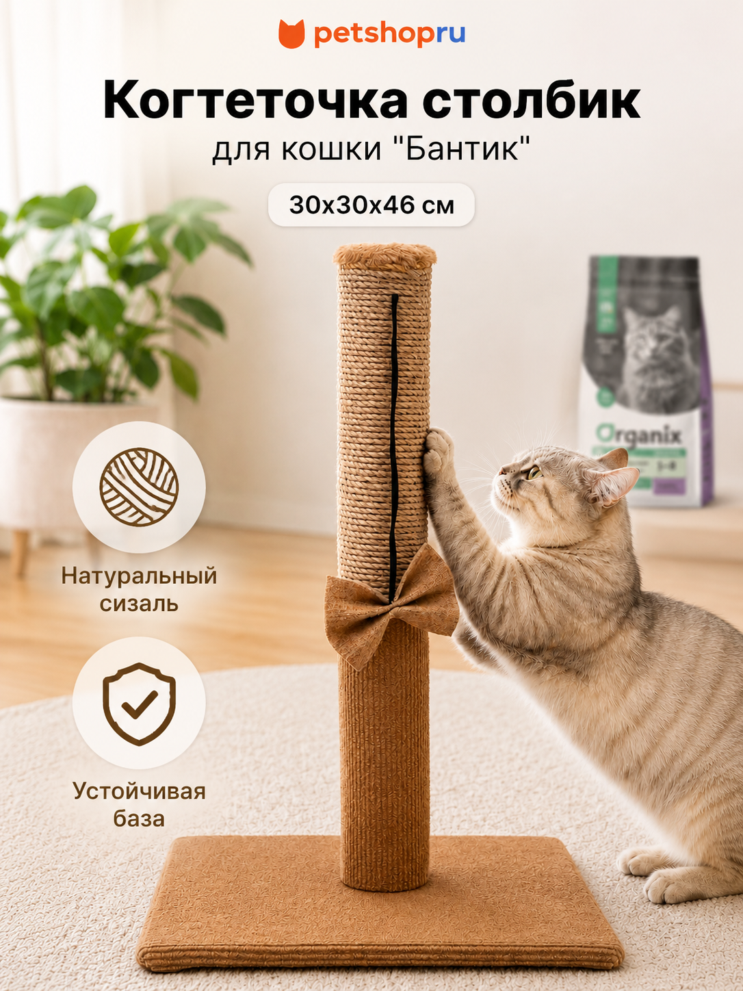 PETSHOP Когтеточка столбик для кошки "Бантик", бежевая, 30х30х46 см