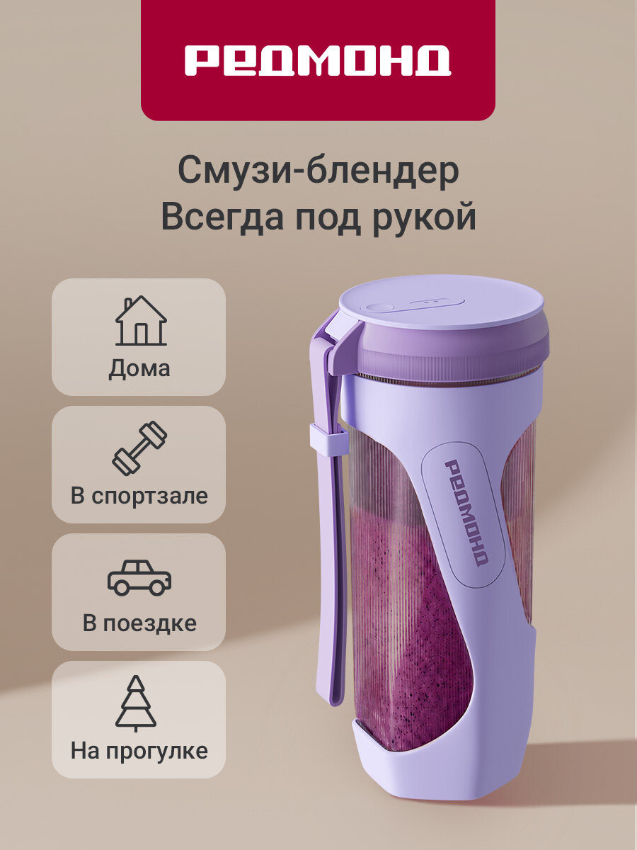 Блендер для смузи портативный редмонд BP430, Фиолетовый
