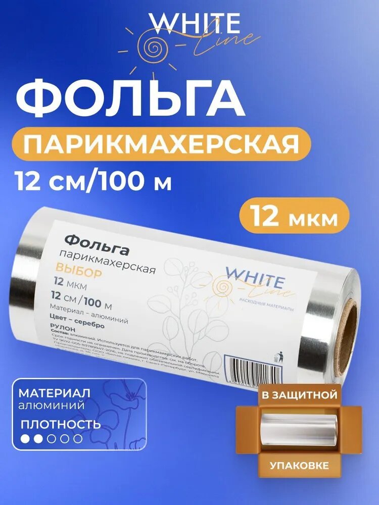 Фольга парикмахерская для окрашивания и мелирования волос "White line", для маникюра 12 мкр 100 м
