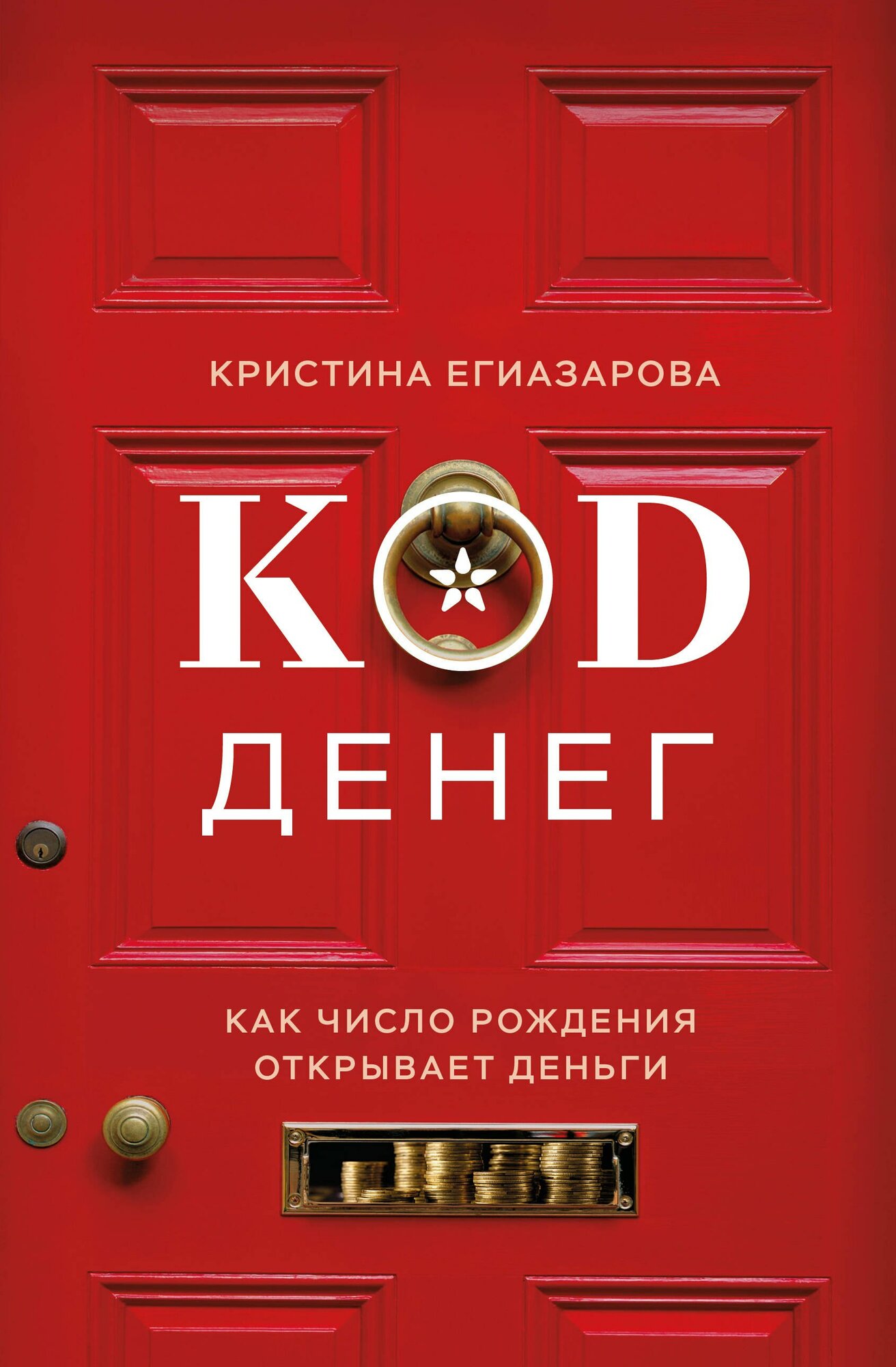 Код денег. Как число рождения открывает деньги
