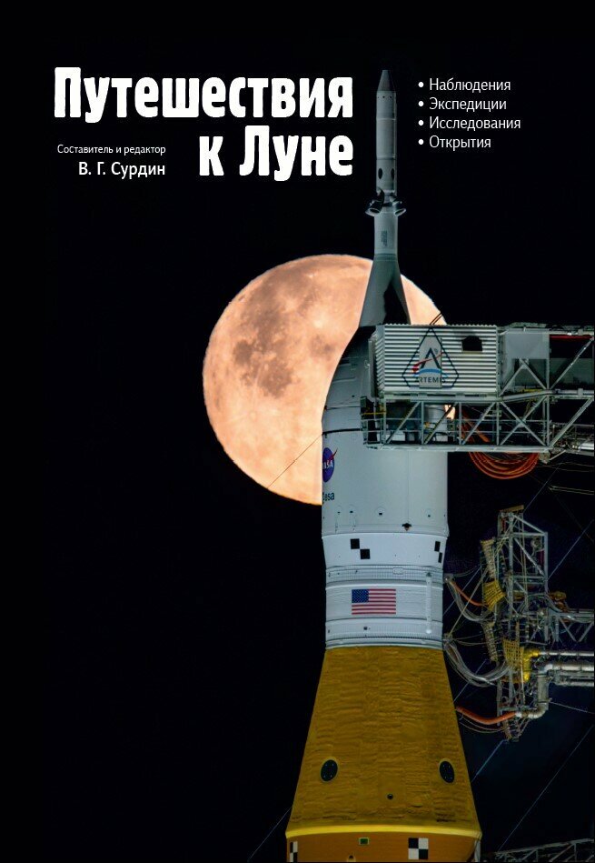 Путешествия к Луне