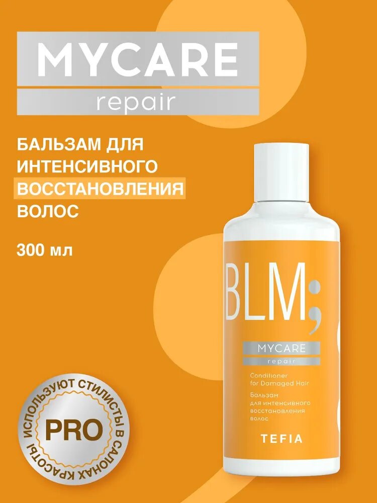 Tefia. Бальзам интенсивный восстанавливающий для поврежденных волос с кератином и маслом авокадо профессиональный Conditioner for Damaged Hair MYCARE 300 мл