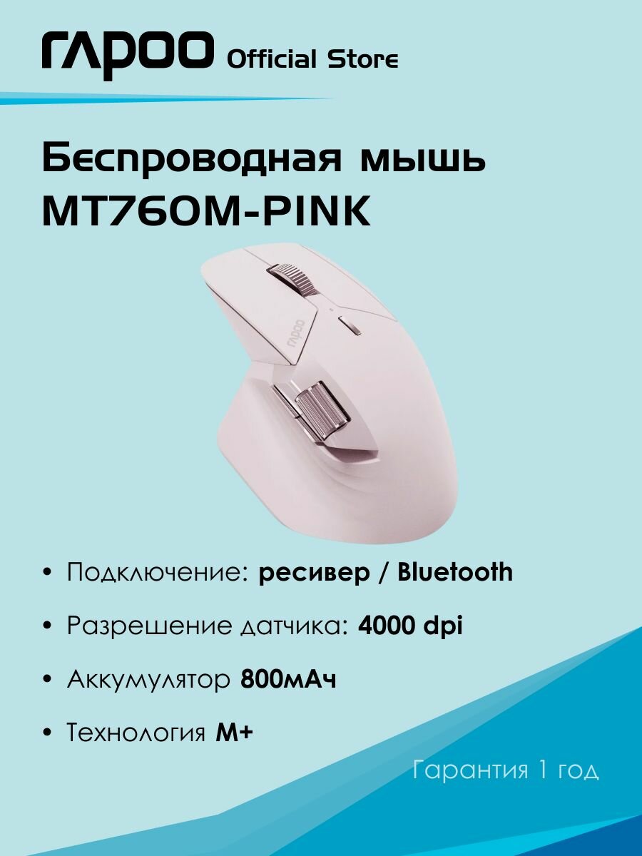 Беспроводная мышь Rapoo MT760M PINK, цвет - розовый