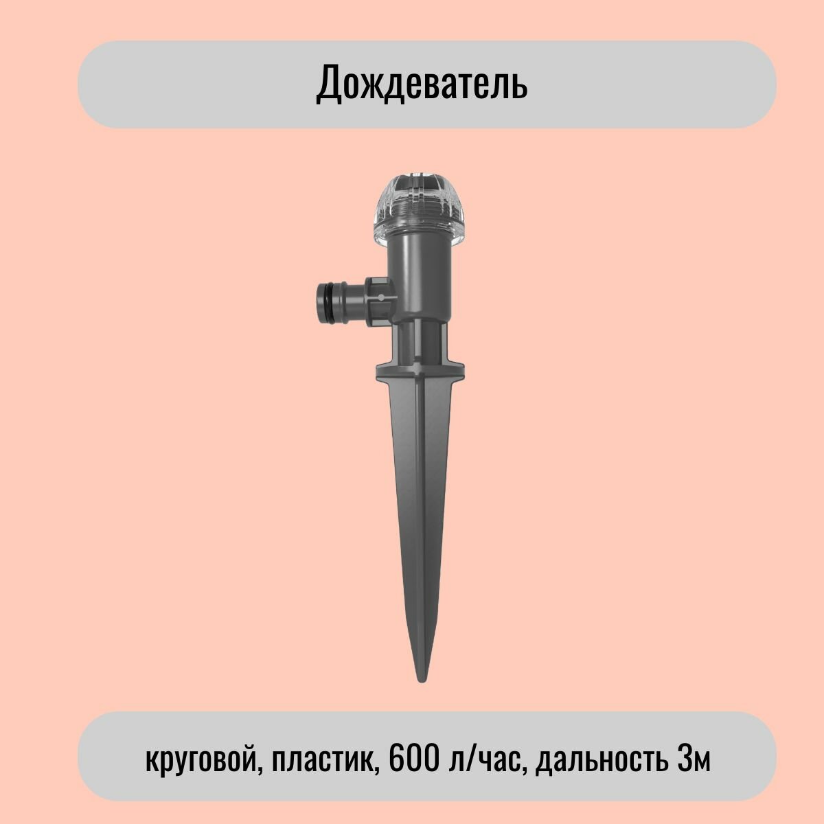 Дождеватель круговой, дальность полива 3м, 1 режим