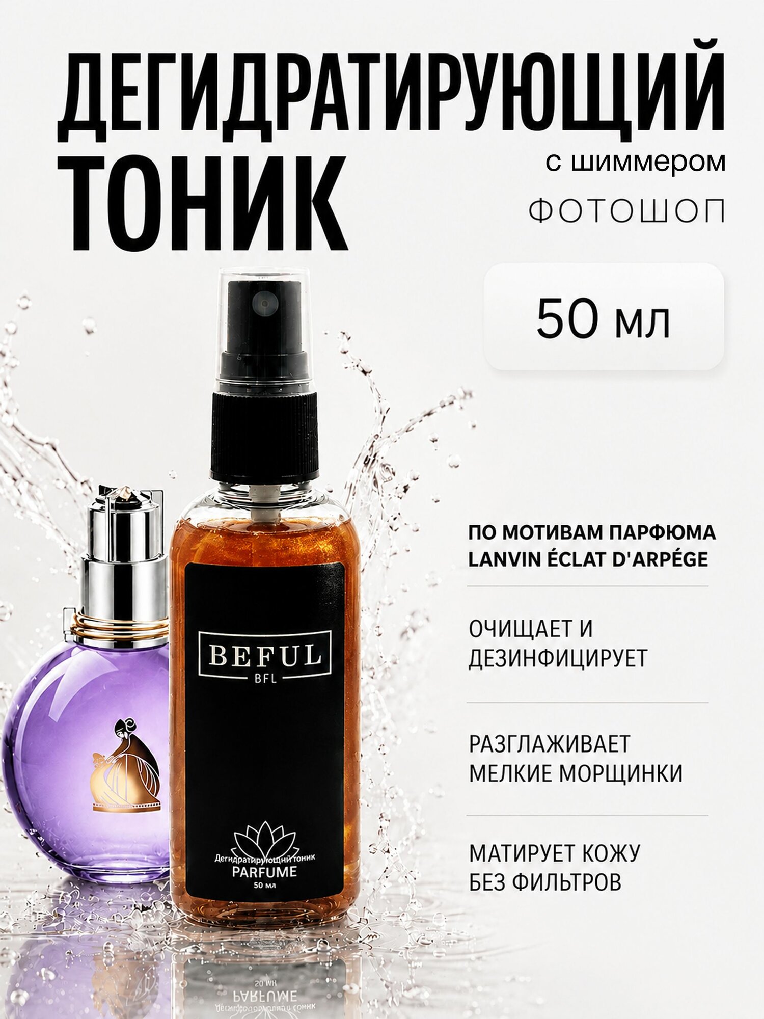 Тоник для рук (фотошоп для ногтей) "Parfume", 50мл