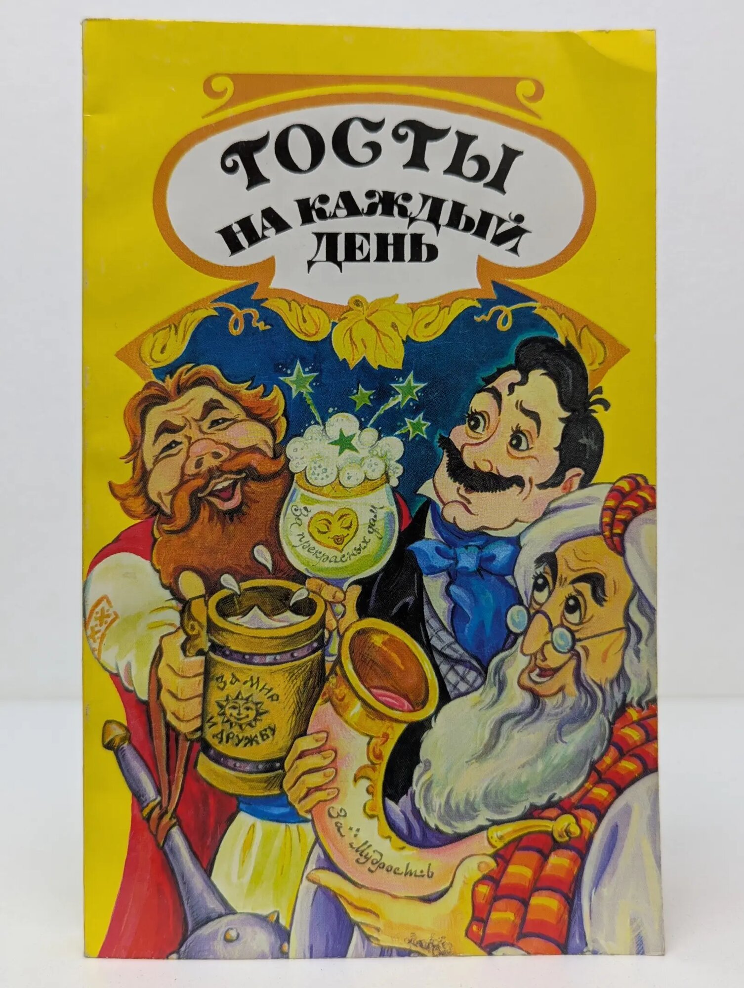 Черный ворон. Тосты на каждый день Торпакова О. (сост.) 1997