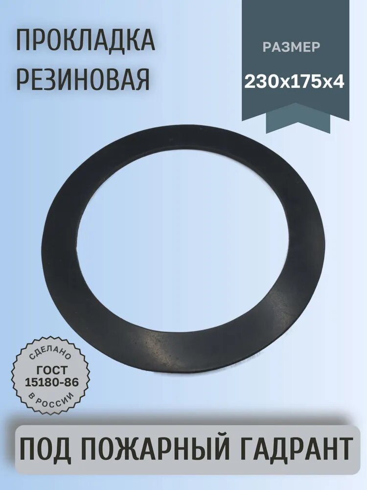 Прокладка под пожарный гидрант (230х175х4мм)