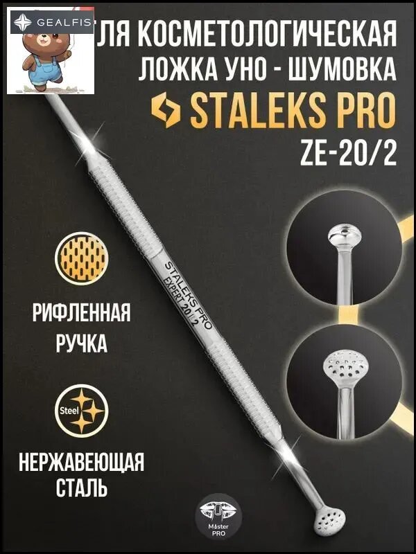 Staleks, Сталекс, Ложка косметологическая двусторонняя Expert 20 Type 2