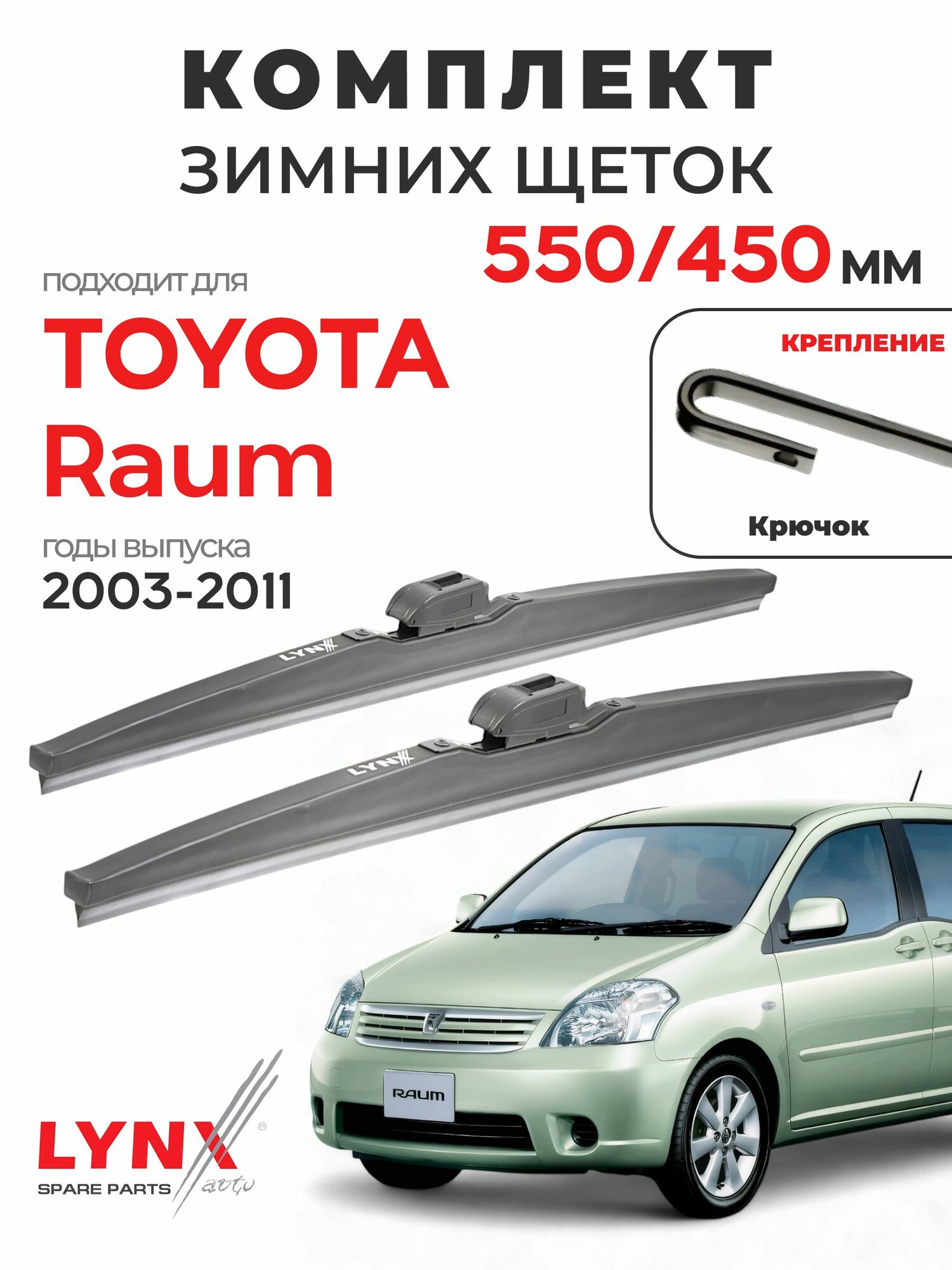 Дворники для Тойота Раум (2003-2011), щетки зимние TOYOTA RAUM / Япония