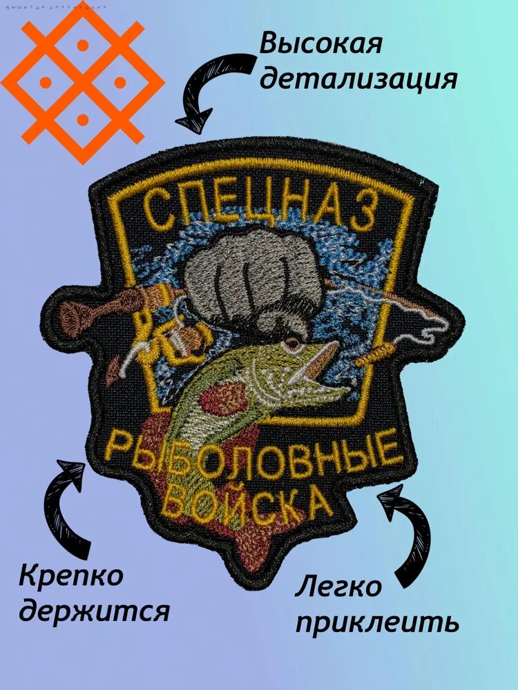 Нашивка (патч, шеврон) на одежду "Спецназ Рыболовные войска", на термопленке, 91,2х98,2мм