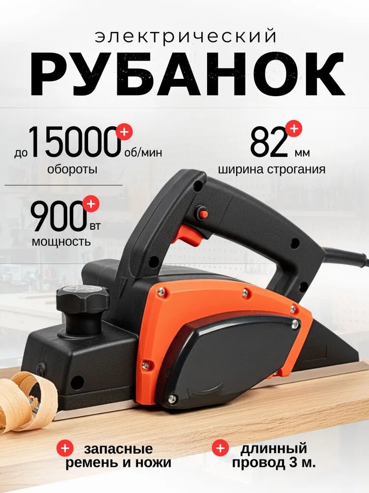 Электрорубанок/Рубанок сетевой, 82мм, 900Вт
