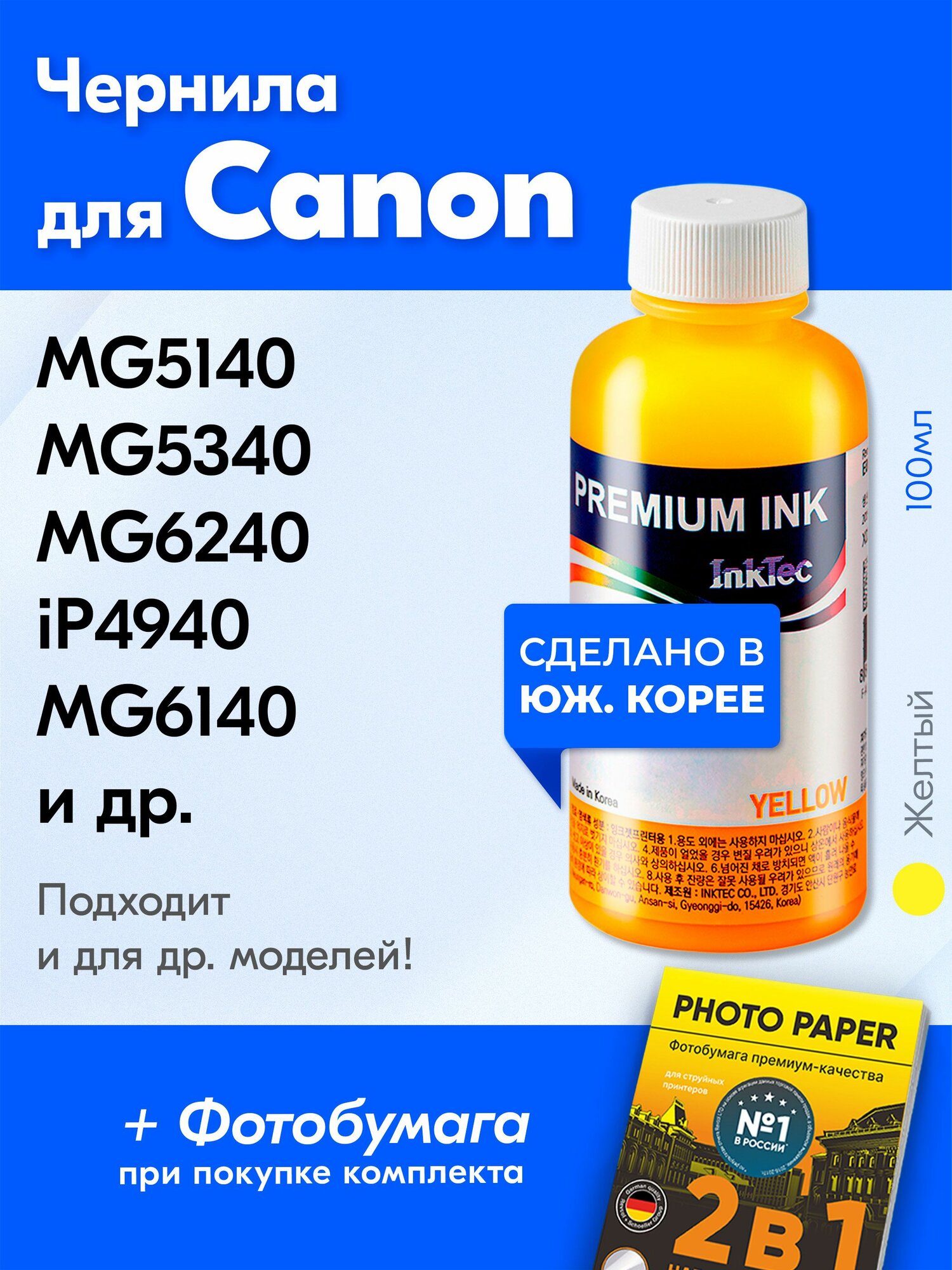 Чернила для принтера Canon PIXMA MG5140 iP4940 и др. Краска на принтер для заправки картриджей, (Желтый) Yellow