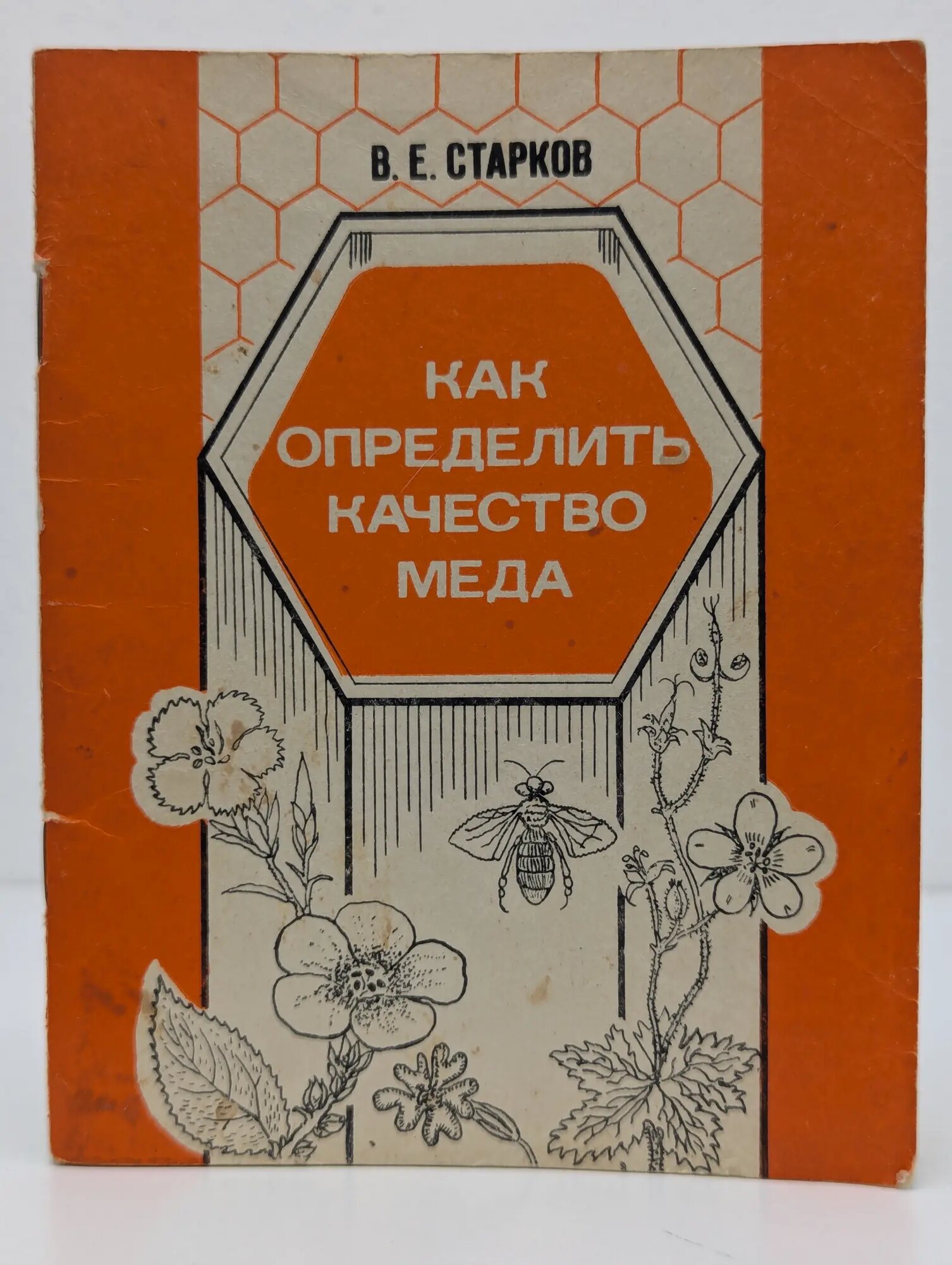 Как определить качество меда Старков Виктор Евстафьевич 1988