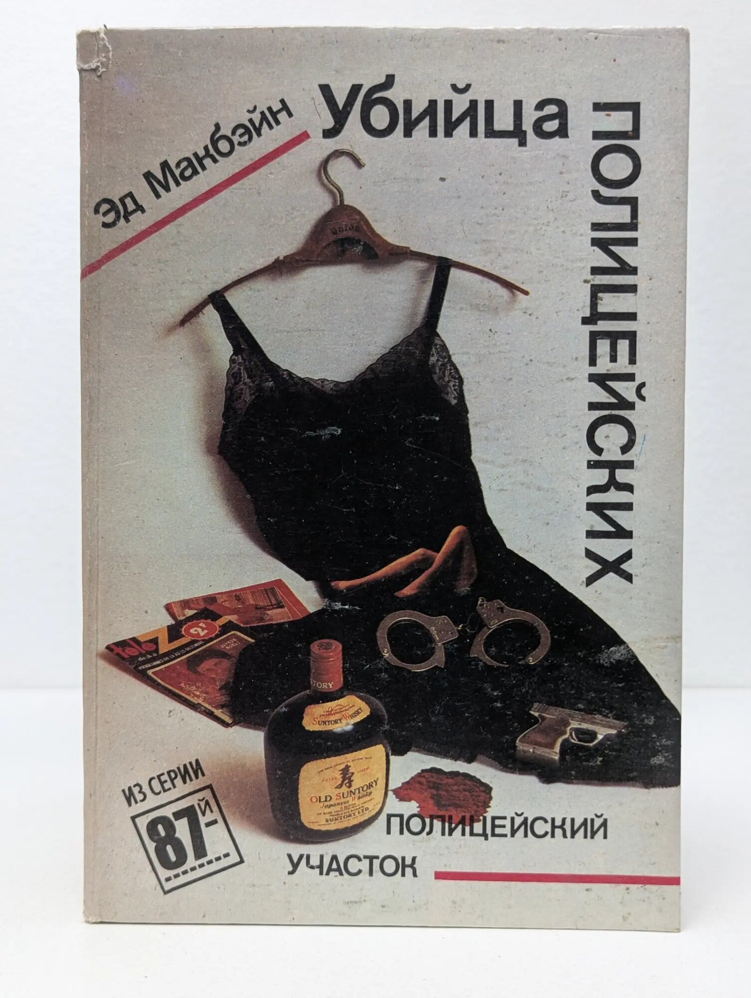 87-й полицейский участок. Убийца полицейских Макбэйн Эд 1991