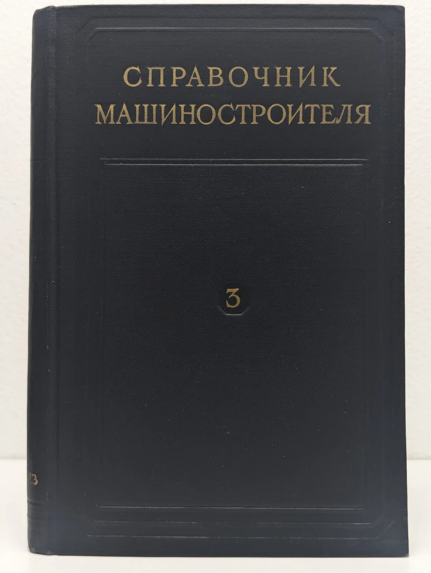 Справочник машиностроителя. В 6 томах. Том 3 Серенсен Сергей Владимирович (ред.) 1955