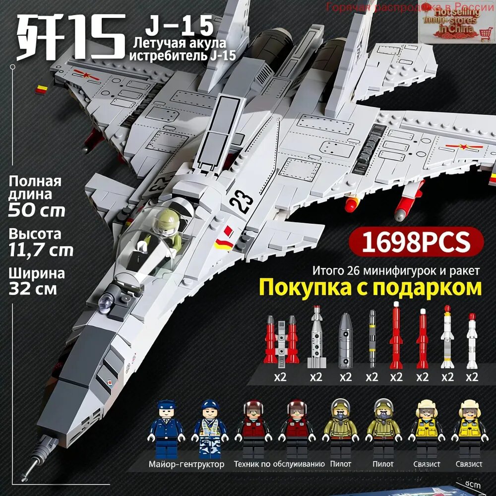 Конструктор Истребитель J-15 2088 деталей, сборная модель военного самолета, совместим с LEGO