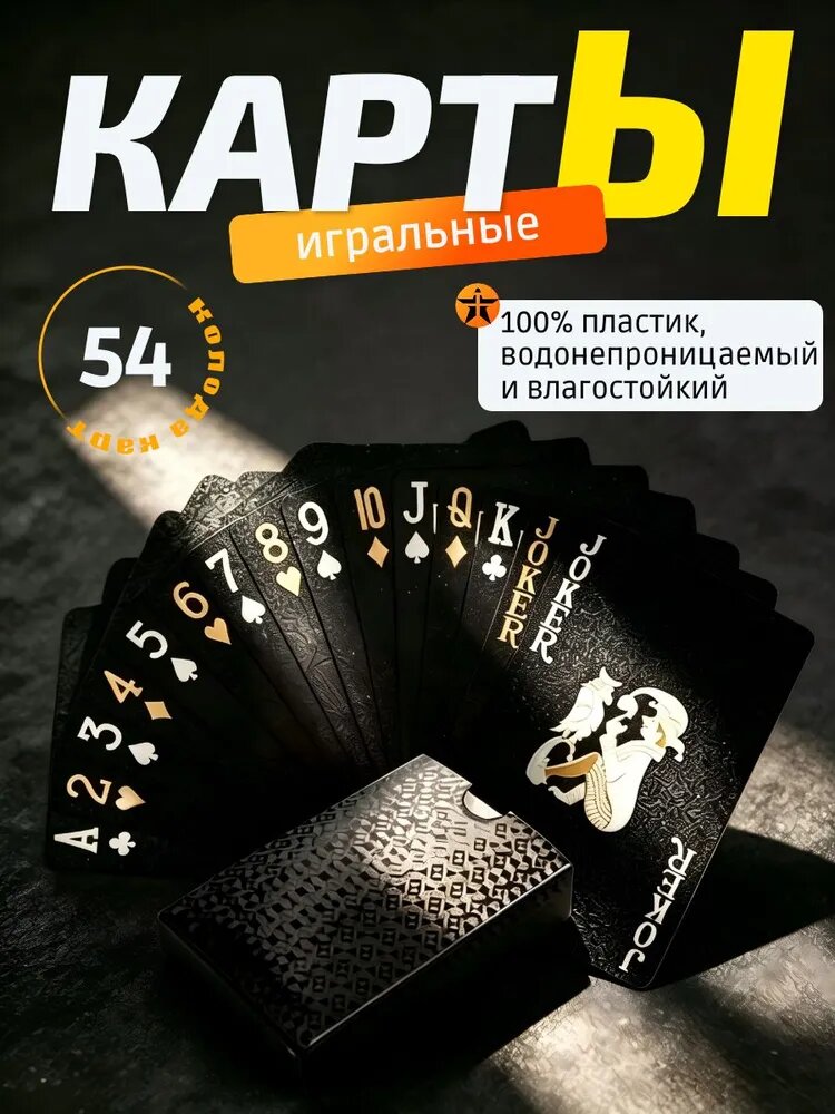 Игральные покерные карты 54 шт, черные пластиковые с золотым тиснением, водонепроницаемые, прочные, колода карт для домашнего отдыха, вечеринок, покерных турниров и настольных игр