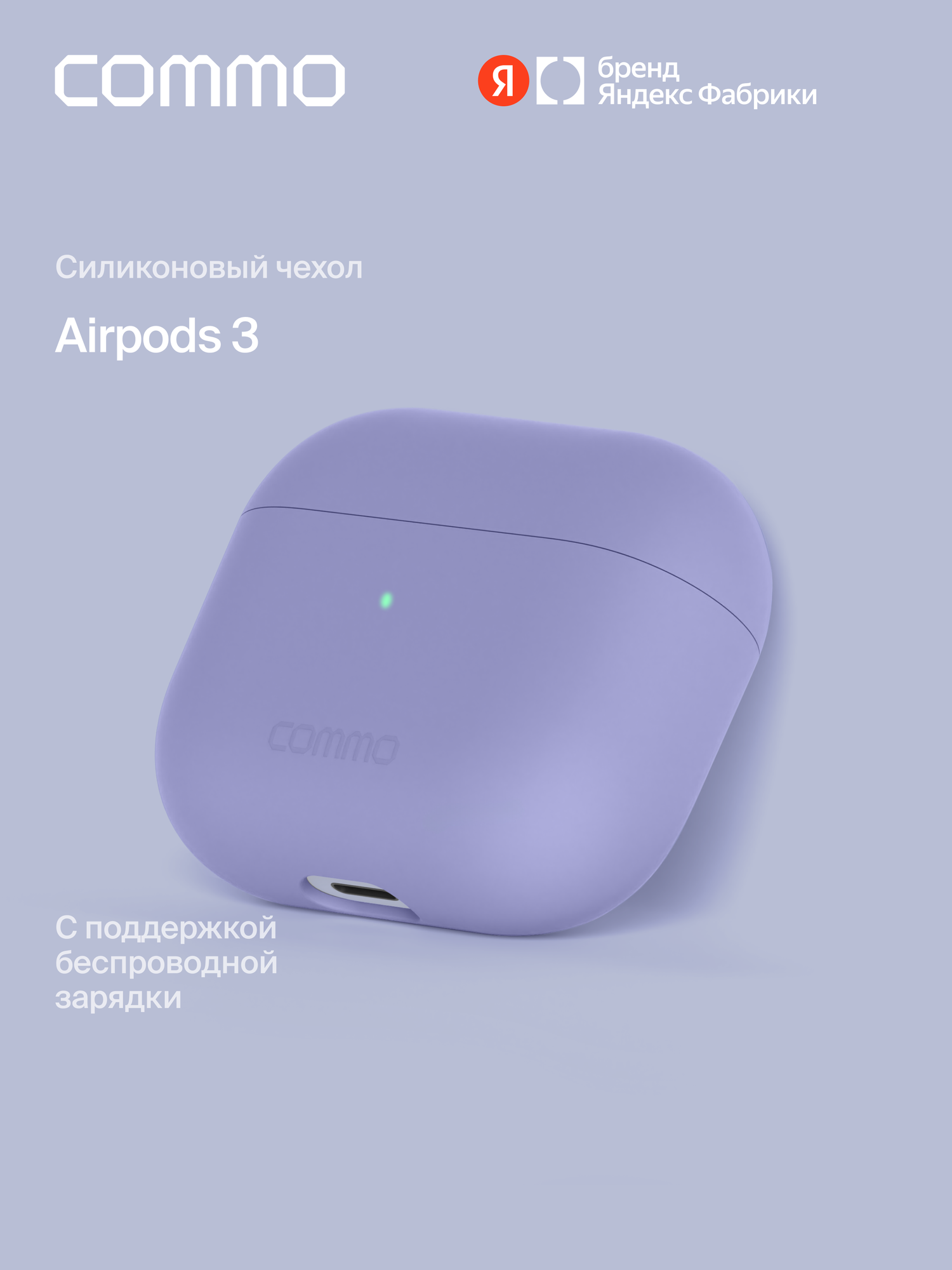 Силиконовый чехол COMMO Shield Case для Apple Airpods 3, Лавандовый