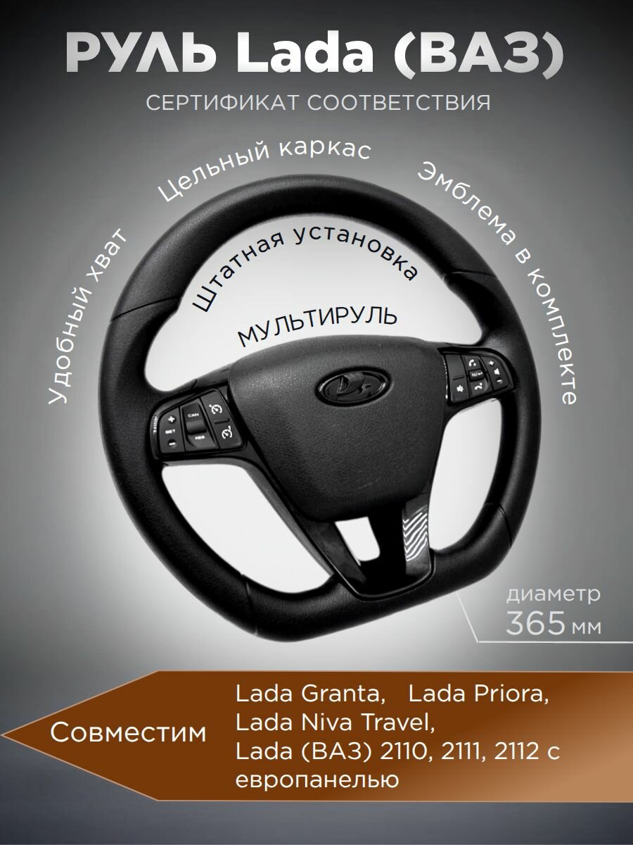 МультиРуль для Lada Granta, Lada Priora, Lada Niva Travel, Lada (ВАЗ) 2110, 2111, 2112 с европанелью