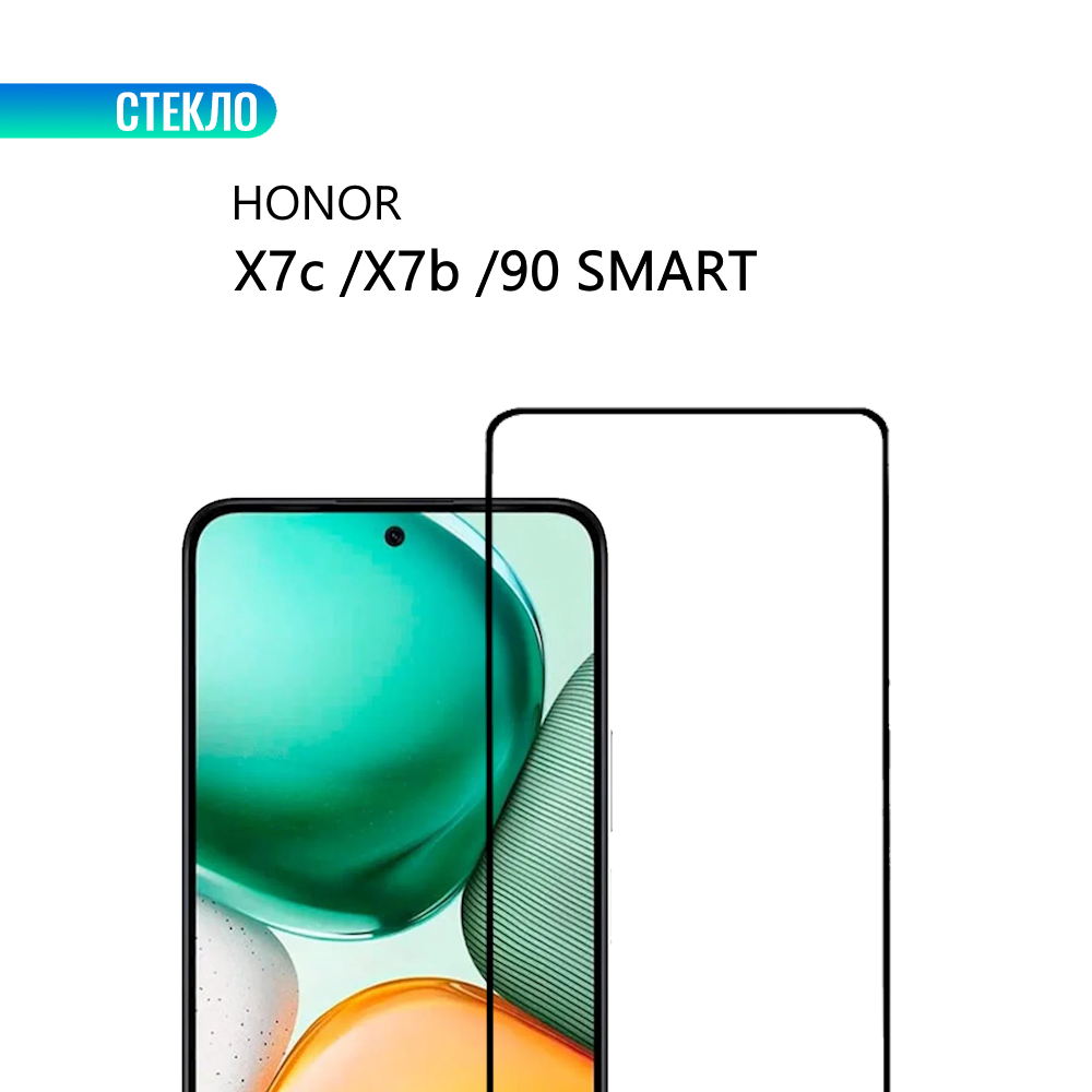 Защитное стекло для HONOR X7c и HONOR 200 Smart с черной рамкой, стеклович