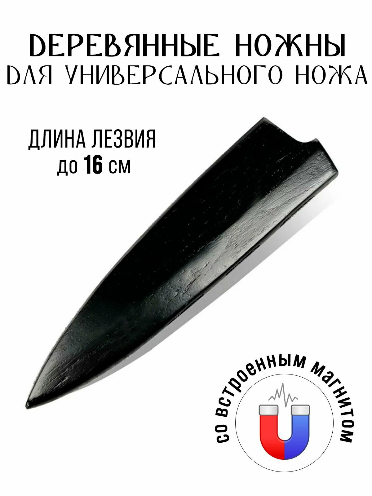Kimatsugi / Деревянные ножны-чехол для Универсального кухонного ножа. Со встроенным магнитом. Натуральное дерево акация.